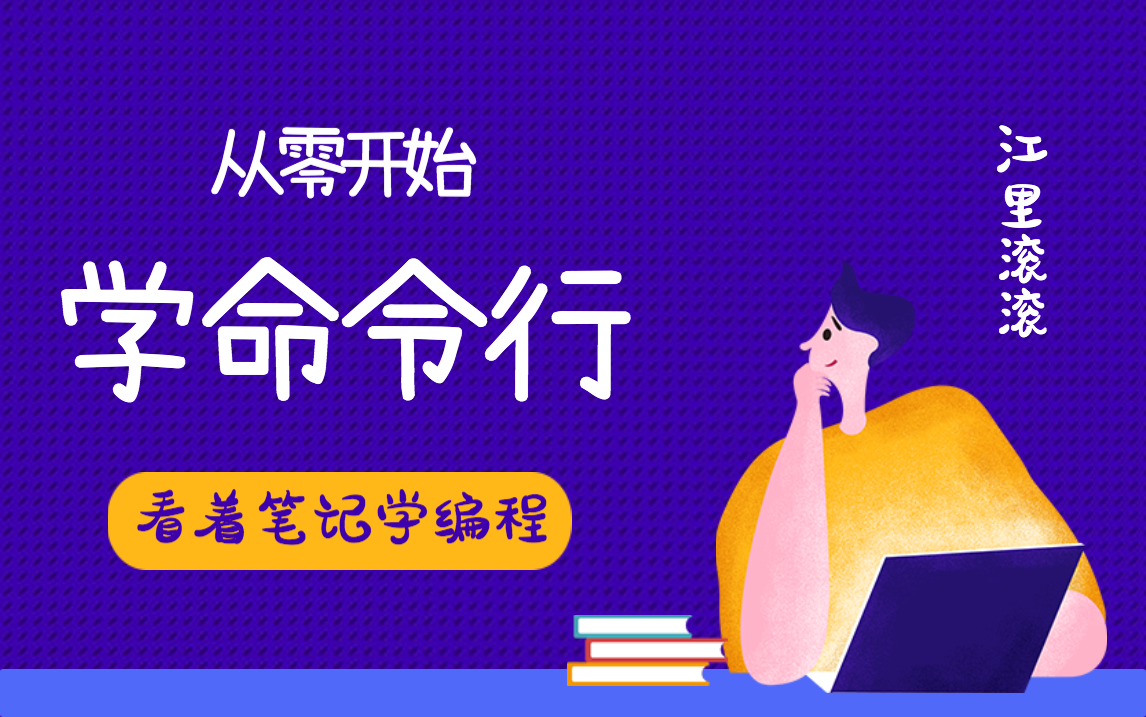 【看着笔记学编程】从零开始学命令行