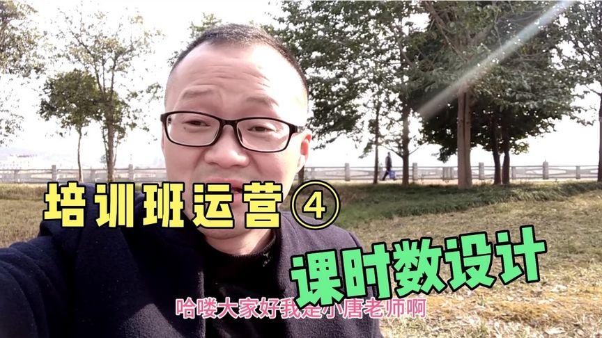 培训班运营思路之课时数设计,不同叫法,家长接受度完全不一样