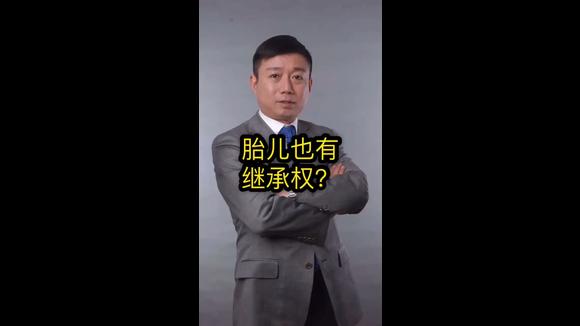 胎儿也有继承权?