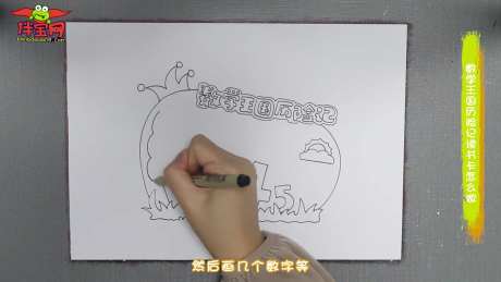 数学王国历险记读书卡怎么做
