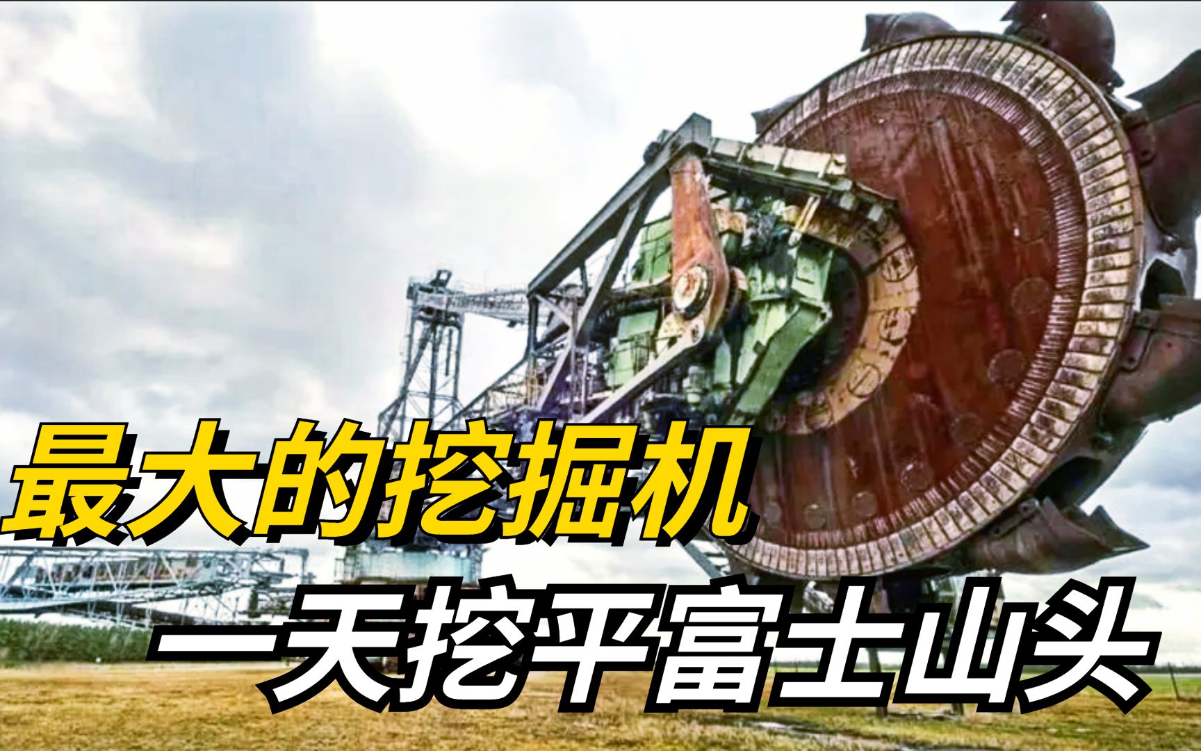盘点世界上最大的工程机械,长200多米,一天就能挖平富士山头