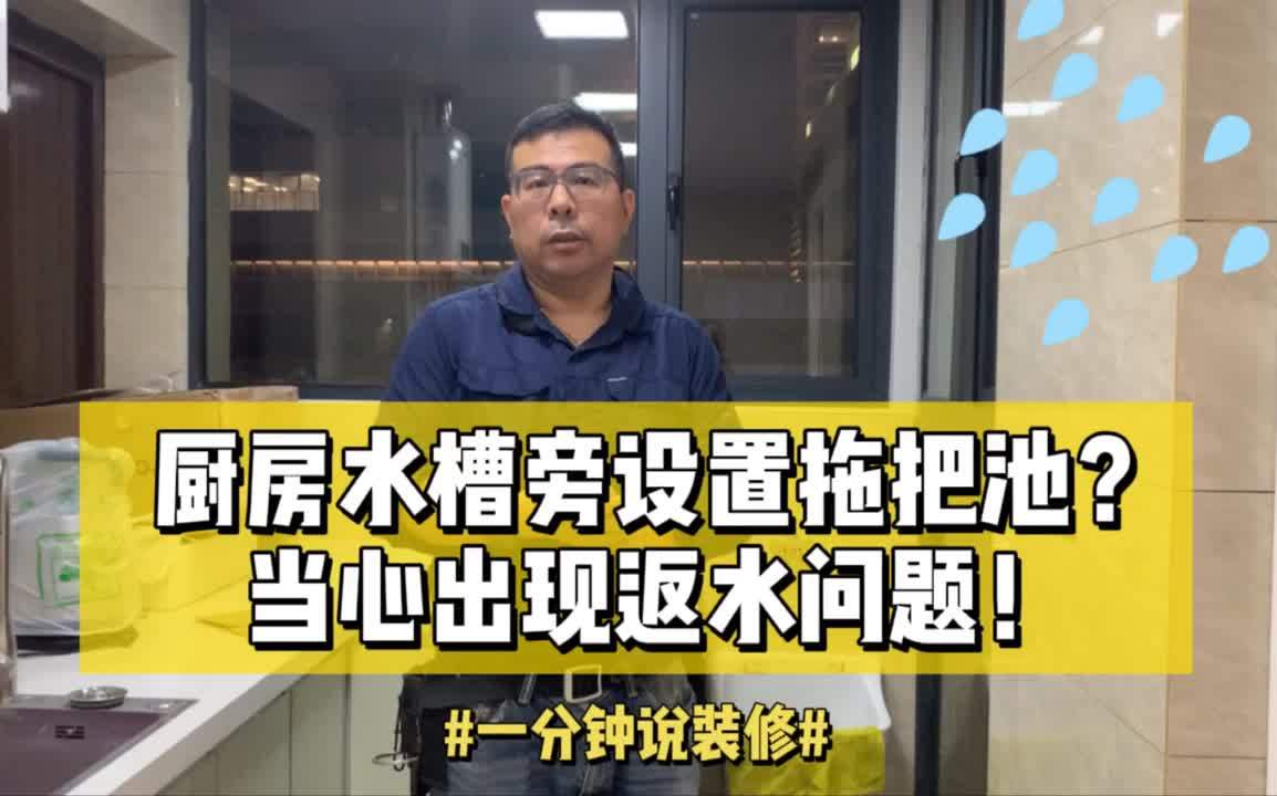 一分钟说装修 | 厨房水槽旁设置拖把池?当心出现返水问题!