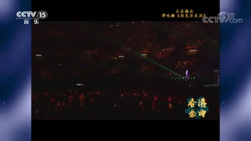 [音乐传奇]歌曲《再见亦是泪》 演唱:谭咏麟