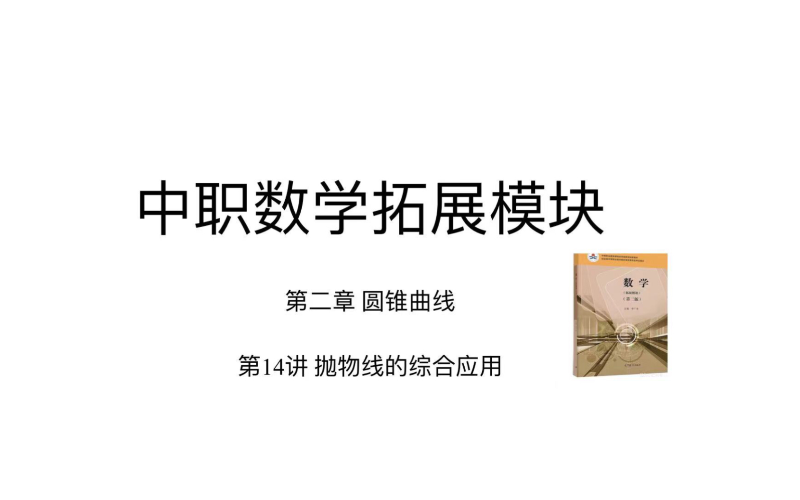 中职数学拓展模块 第14讲 抛物线的综合应用