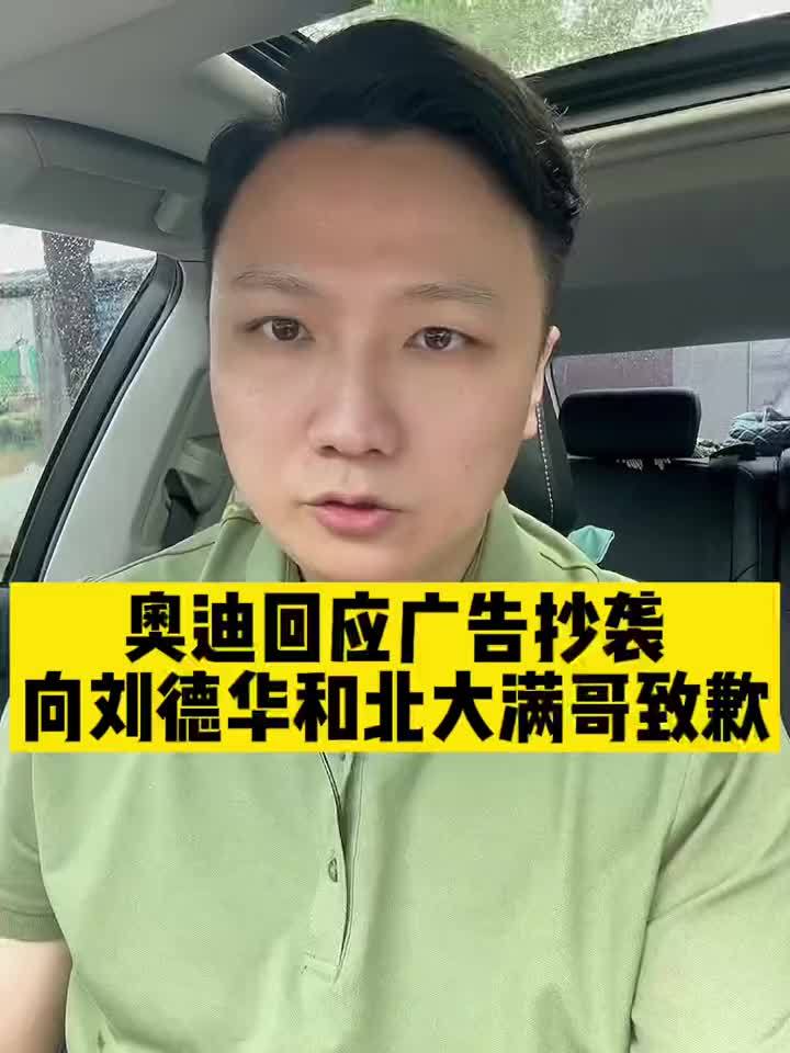 ...后续不光致歉解释这么简单#奥迪小满广告被指抄袭 #大v说 #大v快评