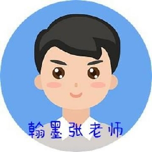 翰墨张老师 