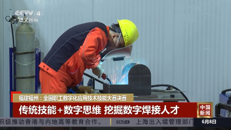 [中国新闻]福建福州:全国职工数字化应用技术技能大赛决赛