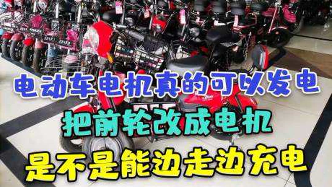 电动车电机真的可以发电!把前轮改成电机,是不是能边走边充电