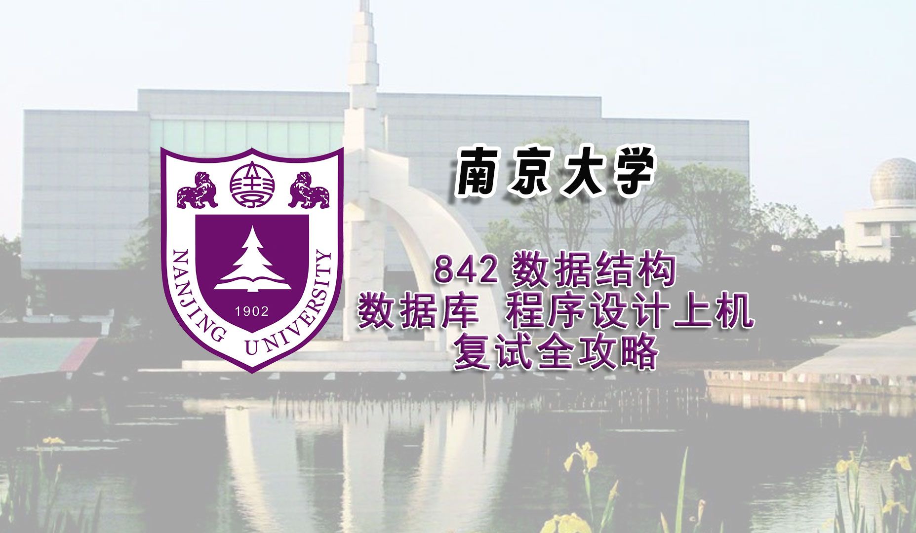 南京大学842数据结构 数据库、程序设计上机复试全攻略