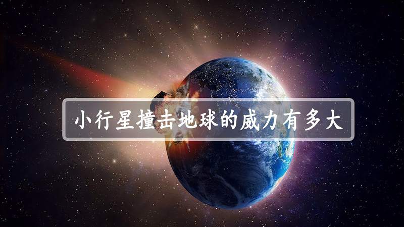 小行星撞击地球的威力究竟有多大呢?