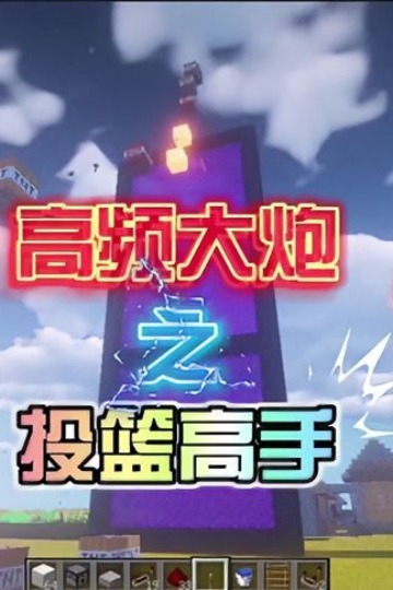 我的世界:超牛高频大炮来袭~