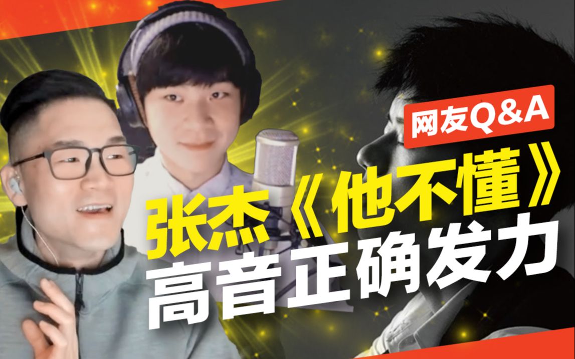 张杰《他不懂》高音怎么发力才正确?气息&声带的配合歌唱技巧解析!...