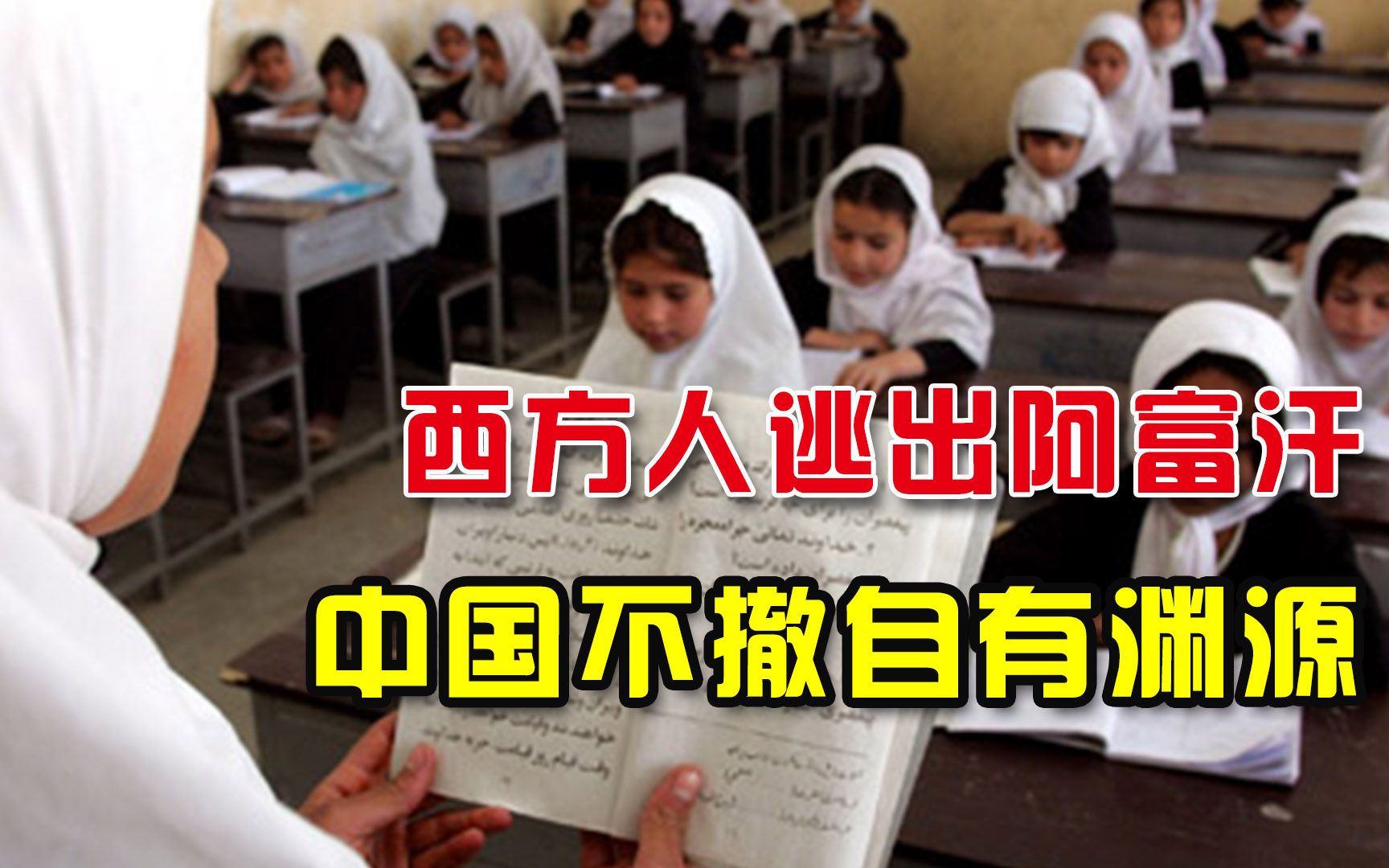 为何中国使馆不撤离阿富汗?几十年了,是中国一次次带去生存希望