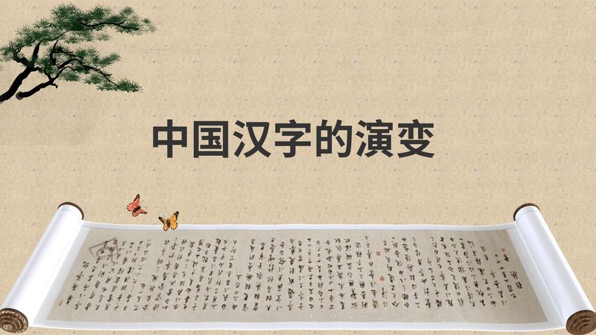 【泰辅导 小学语文】中国汉字的演变