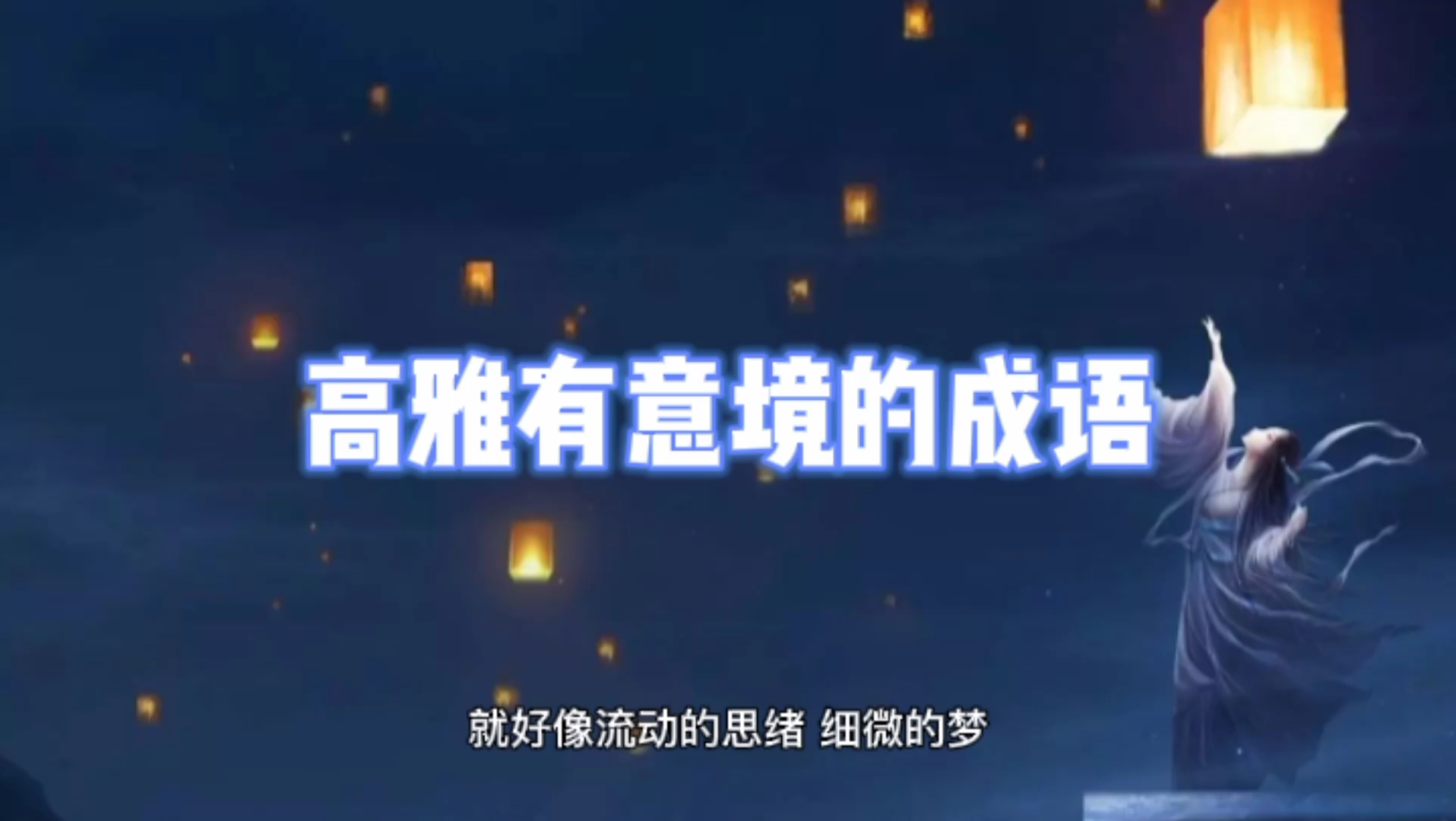 【成语合集】有哪些意境高雅,值得品味的成语?