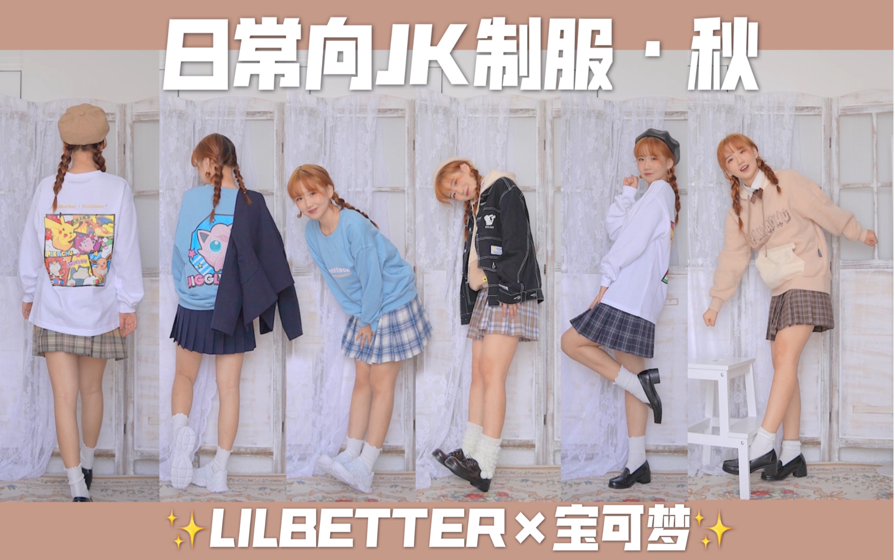 秋季JK制服混入地球人不完整攻略 | 宝可梦合作款秋装开箱!