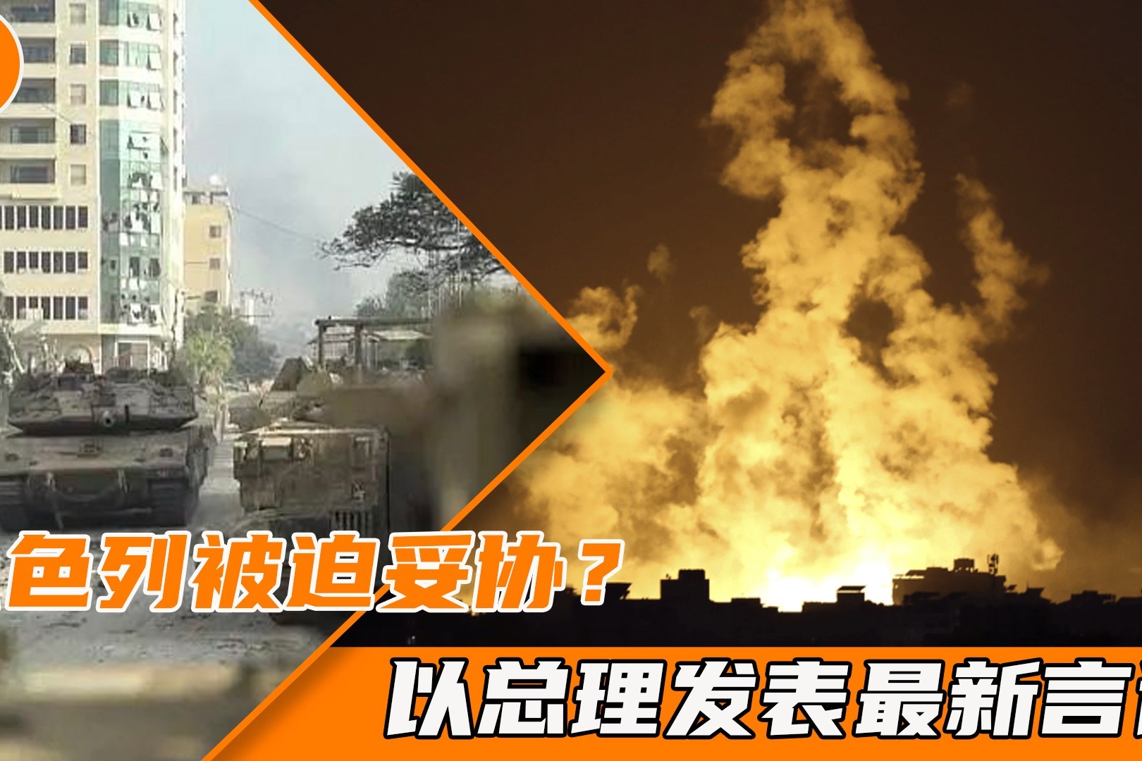 突发!以色列被迫妥协?以总理发表最新言论,局势彻底变天