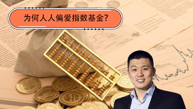半年增加近2000亿元!人人都爱指数基金,到底为什么?