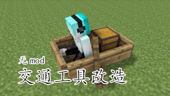 交通工具改造,带箱子的船和自带光源的矿车,我的世界命令方块