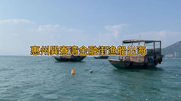 惠州巽寮湾的金融街码头出海 体验渔民的快乐时光