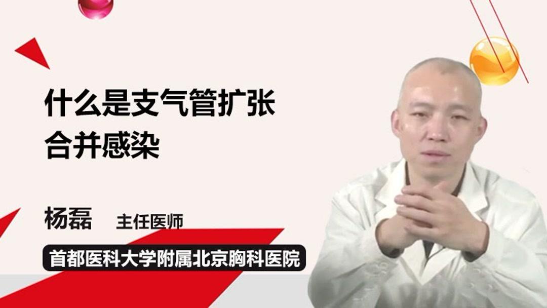 什么是支气管扩张合并感染