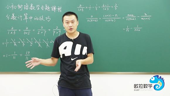 清华名师【小初数学衔接课】08:分式计算中的技巧之一