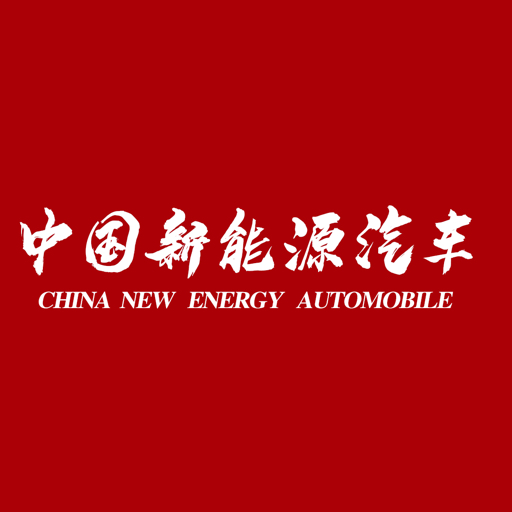 中国新能源汽车 