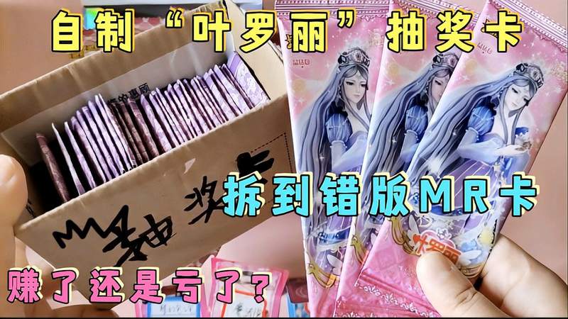自制“叶罗丽”抽奖卡,抽到什么拆什么,竟然拆到错版MR卡赚了?