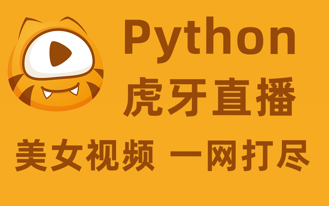 Python爬取虎牙直播美女视频,一网打尽!