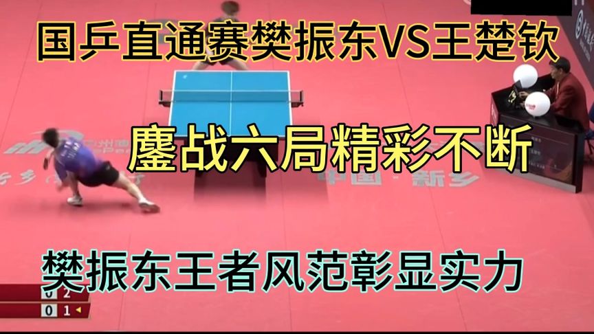 2021国乒直通赛樊振东Vs王楚钦,樊振东彰显实力鏖战六局精彩不断