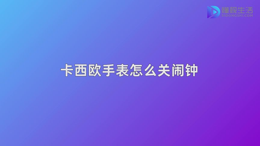 卡西欧手表怎么关闹钟