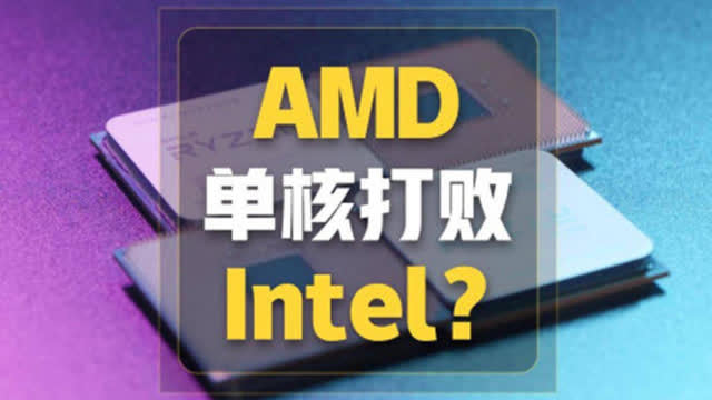 AMD5000系处理器详细评测迄今很好的游戏处理器