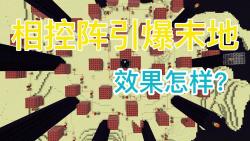 【我的世界整活】以相控阵形式引爆末地!