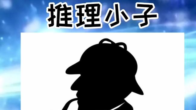 推理小游戏:在监狱里的两个人,谁是富翁?你看出来可能吗?