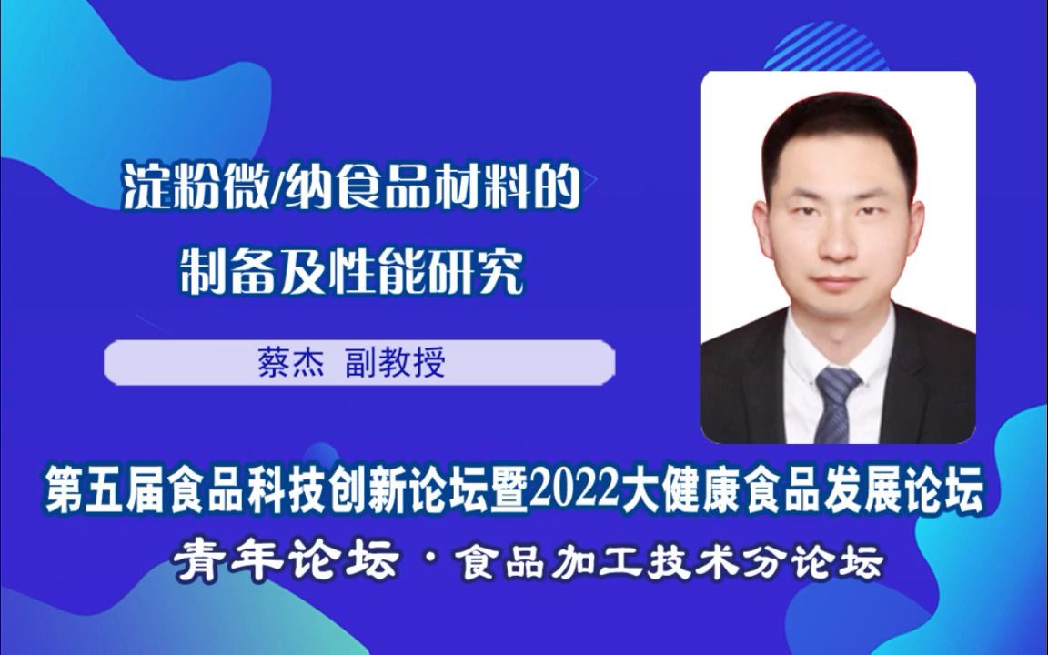 蔡杰副教授:淀粉微/纳食品材料的制备及性能研究