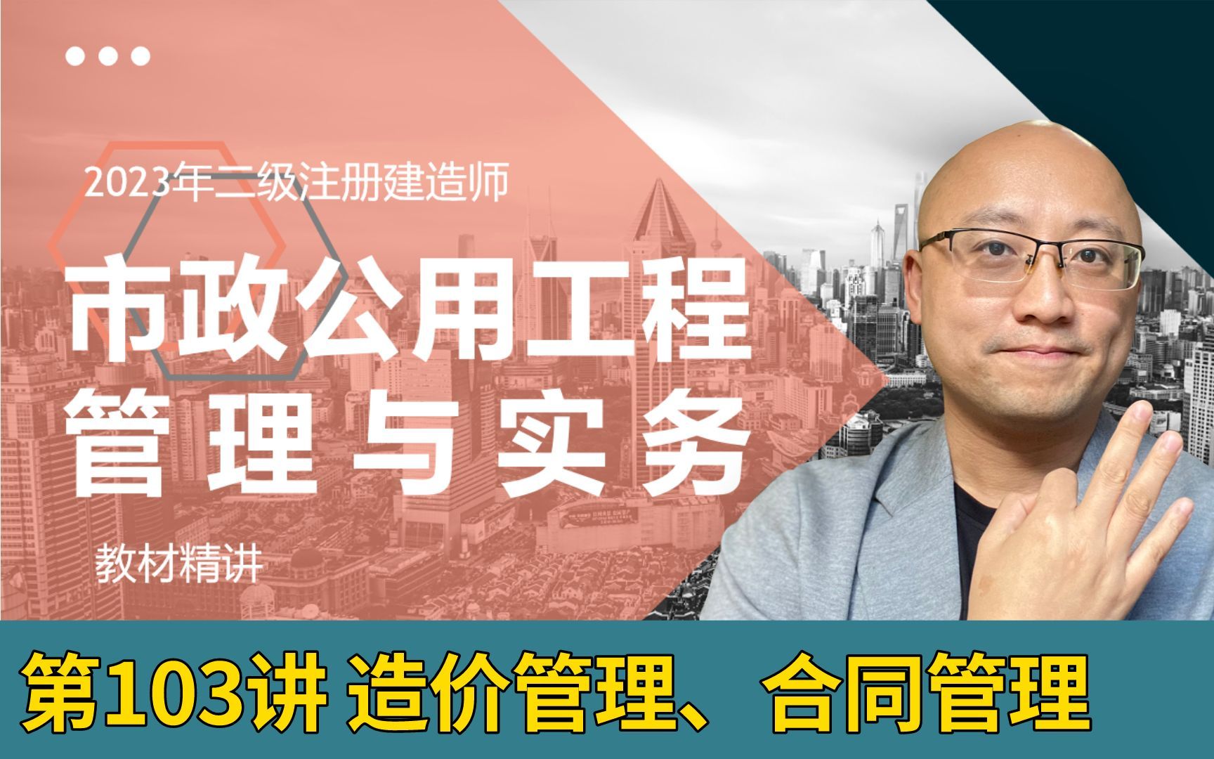 第103讲 造价管理、合同管理