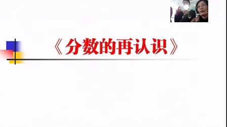 分数的再认识(一)