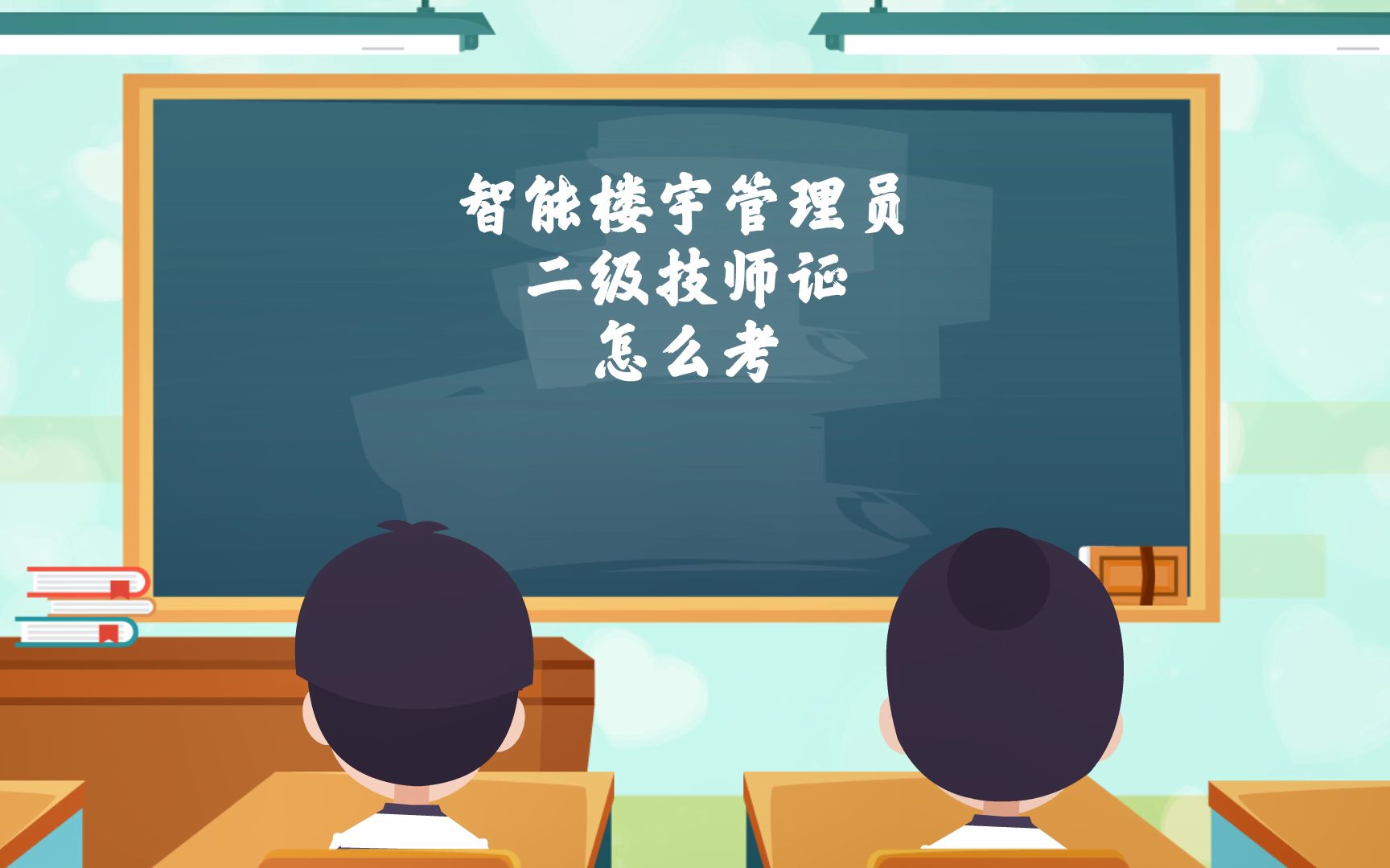智能楼宇管理员二级技师证怎么考
