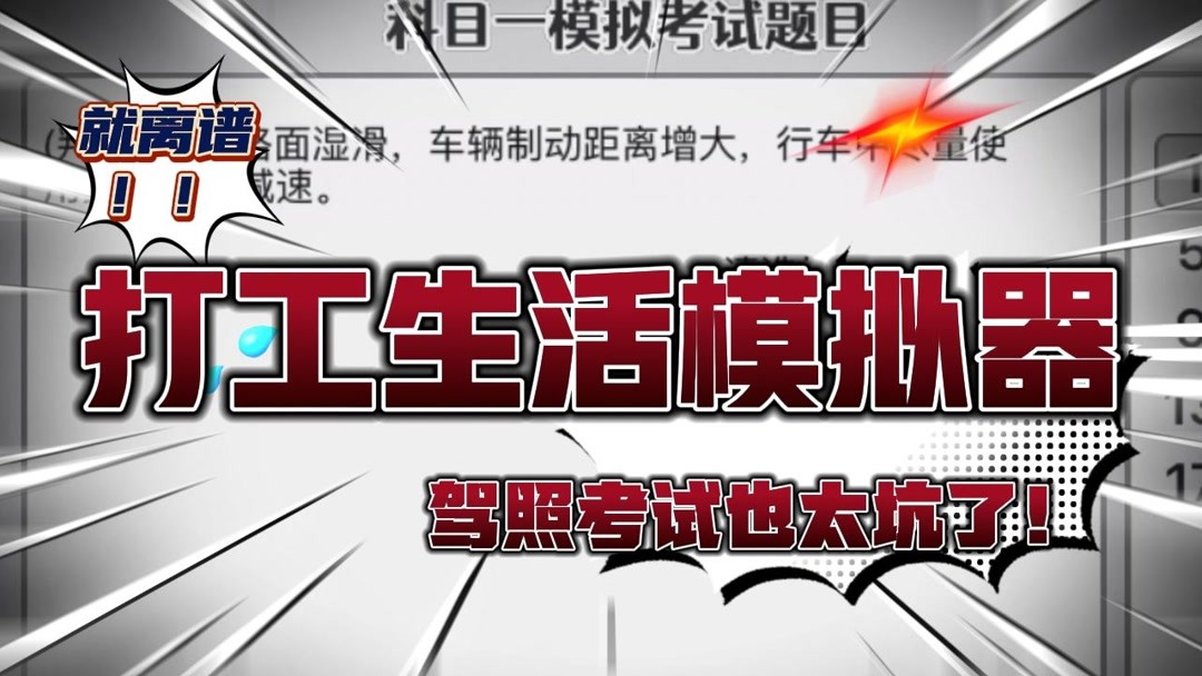 打工生活模拟器:各位科目一考了几次?