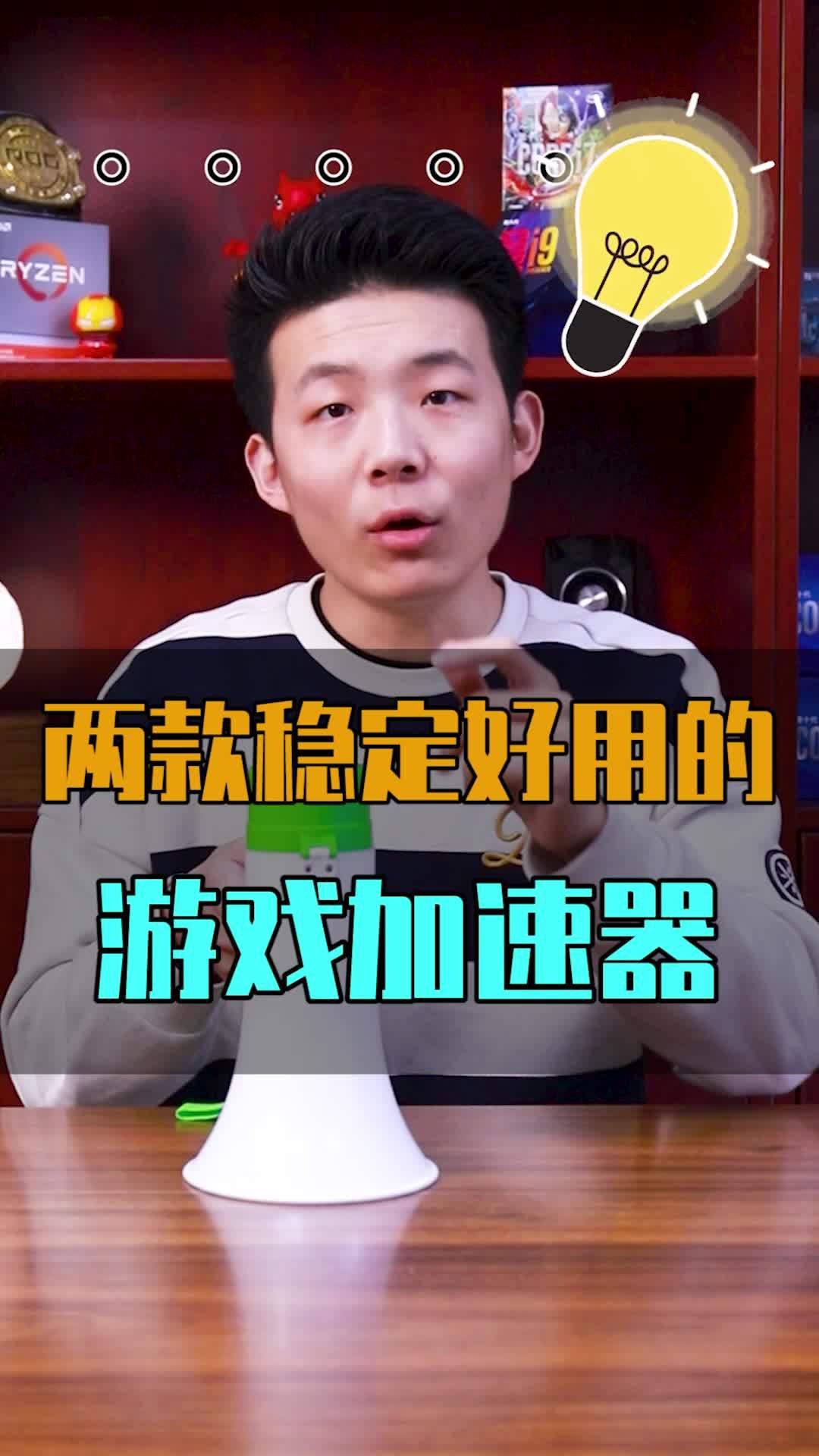 .b>好用还免废的吃鸡加速器