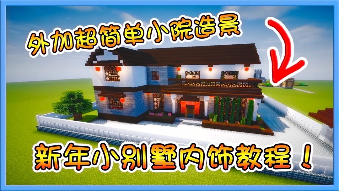 我的世界建筑:中国风新年小别墅内饰教程!外加超简单小院造景!