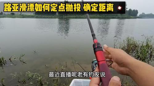 路亚滑漂如何定点抛投,如何确定距离。路亚滑漂钓法教学