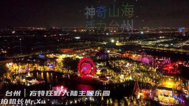 中秋节错过台州方特的无人机灯光秀和烟花秀的小伙伴,国庆节目又来...