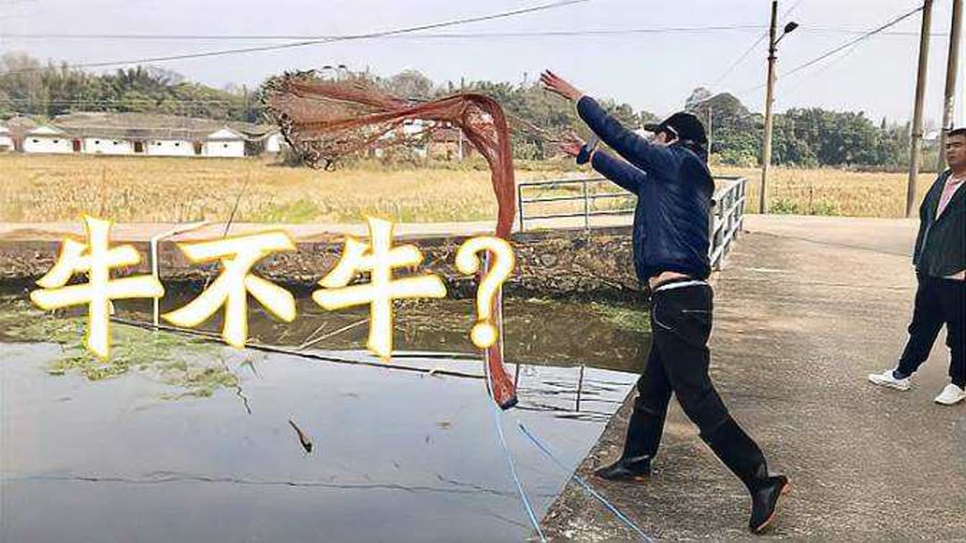 农村小伙买了张手抛网,一出手不简单,大家看看怎样?