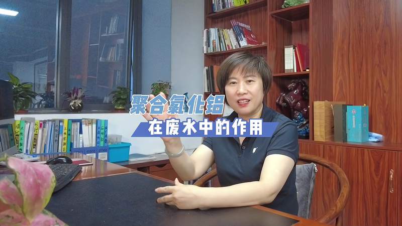 聚合氯化铝在废水中的作用