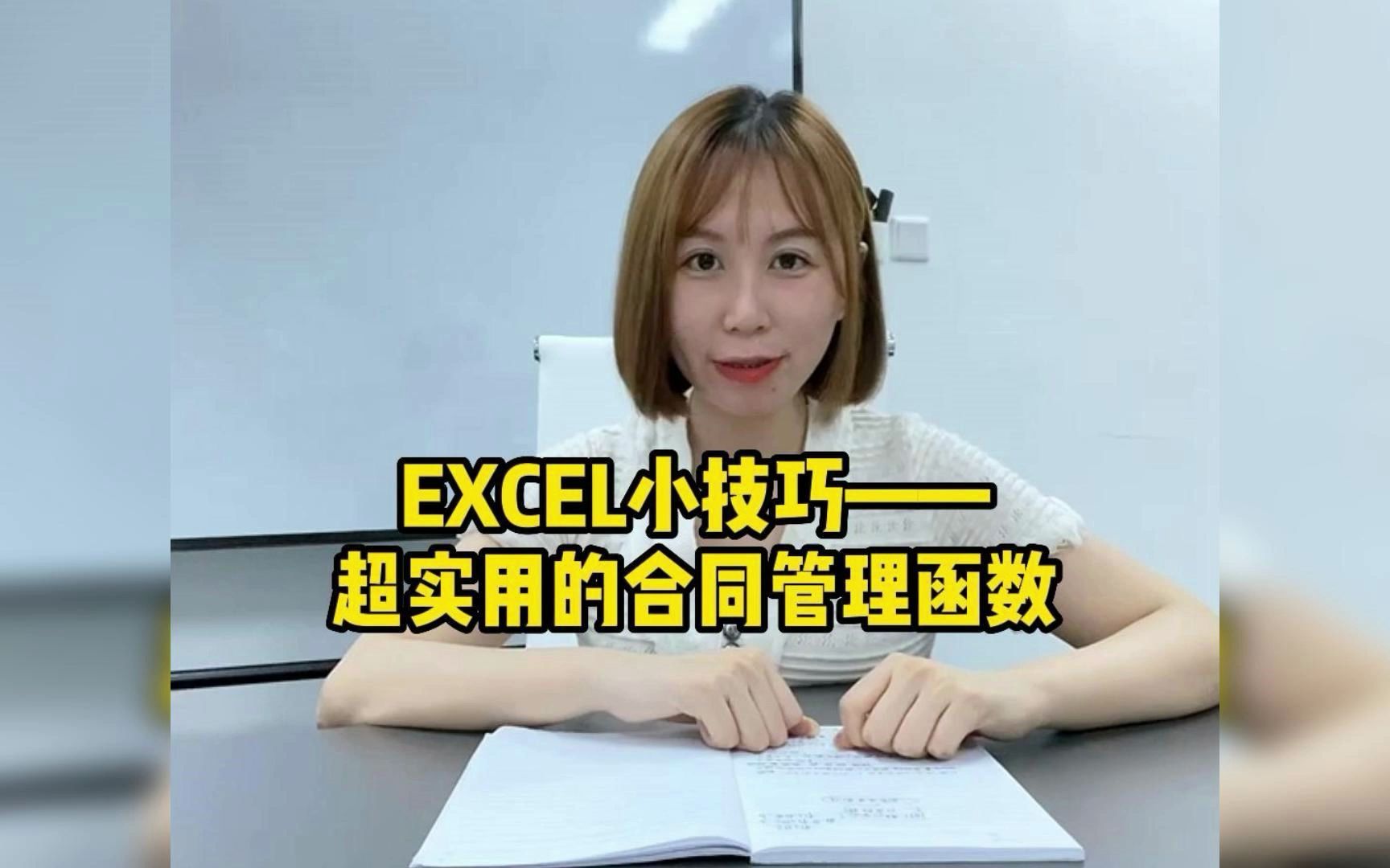财务必看的Excel小技巧,高效管理合同哦!