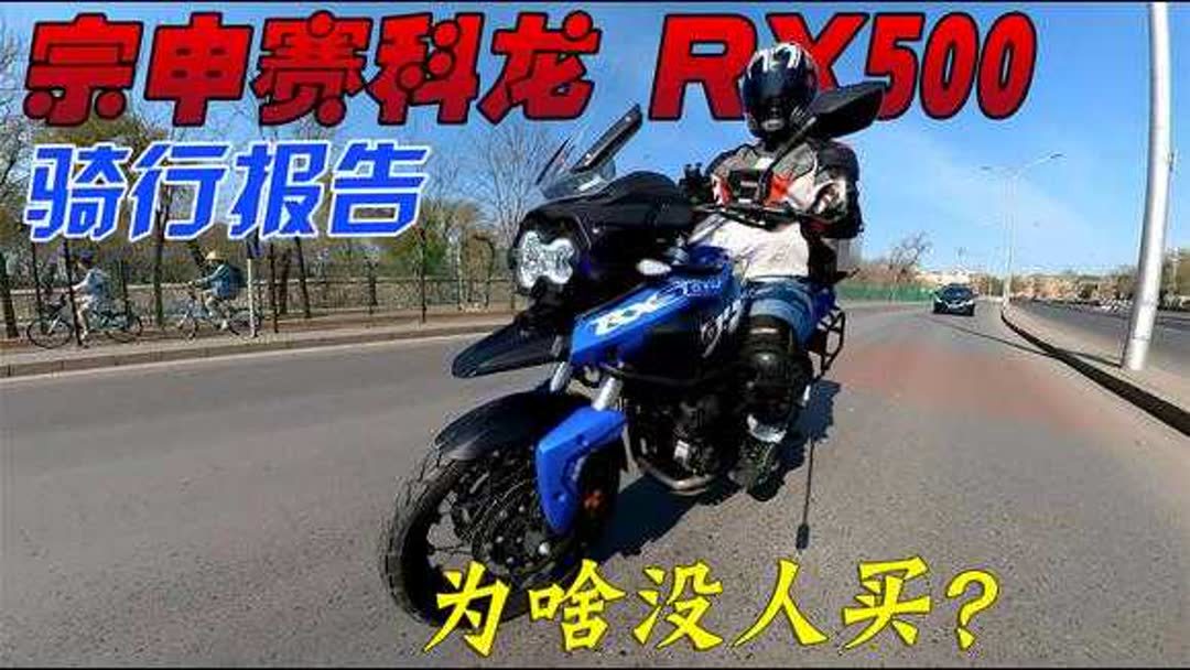 这辆宗申RX500大摩托为何样子唬人但是销量奇惨?骑上立刻就知道