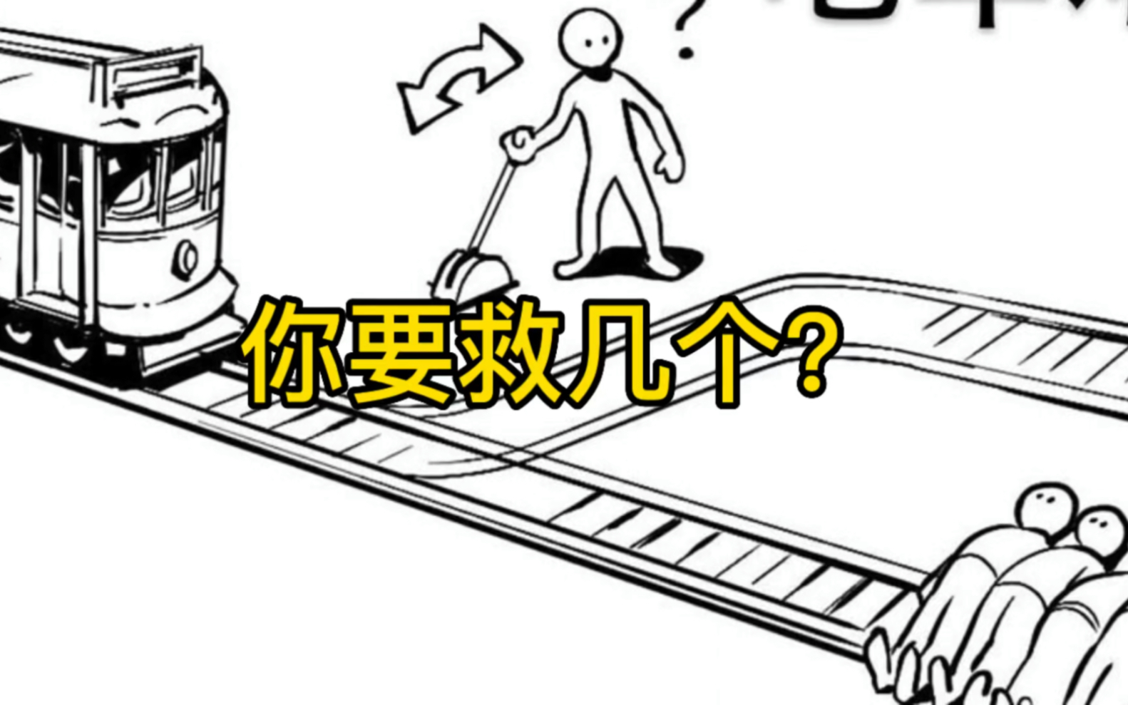关于电车难题的小想法!