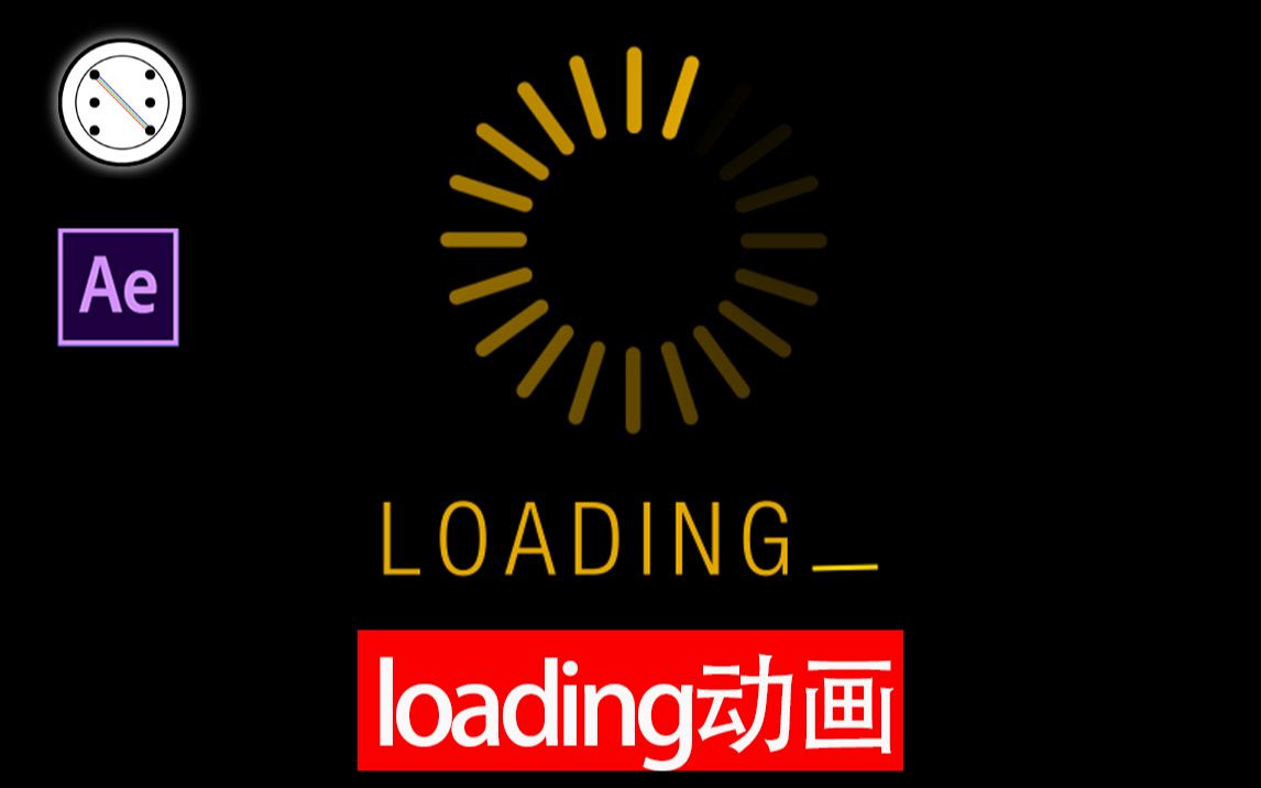 AE制作Loading动画
