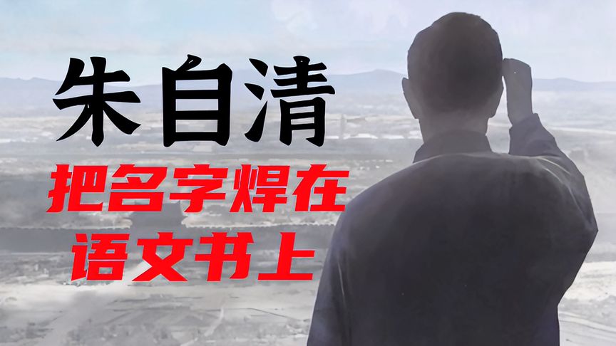 朱自清:一个支配中学生92年的男人,文化,不会被炮火摧毁